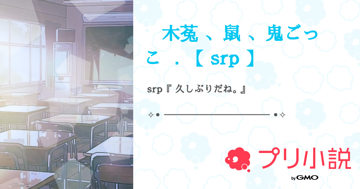第59話：・58・（ 木菟 、鼠 、鬼ごっこ ．【 srp 】）｜無料スマホ夢小説ならプリ小説 byGMO